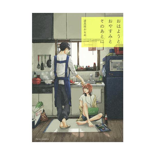 ※商品画像はイメージや仮デザインが含まれている場合があります。帯の有無など実際と異なる場合があります。著:波真田かもめ出版社:KADOKAWA発売日:2015年03月シリーズ名等:fleur comics巻数:1巻キーワード:おはようとおや...