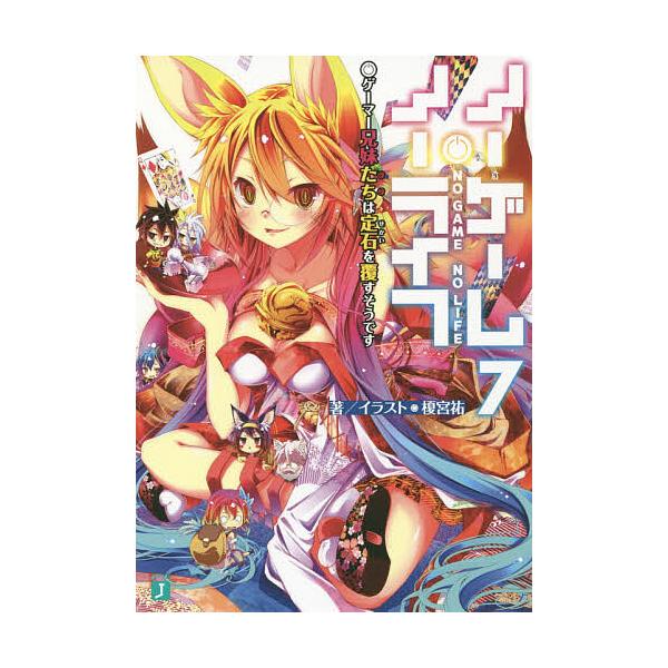 ※商品画像はイメージや仮デザインが含まれている場合があります。帯の有無など実際と異なる場合があります。著:榎宮祐出版社:KADOKAWA発売日:2015年07月シリーズ名等:MF文庫J か−１２−０７キーワード:ノーゲーム・ノーライフ７榎宮...
