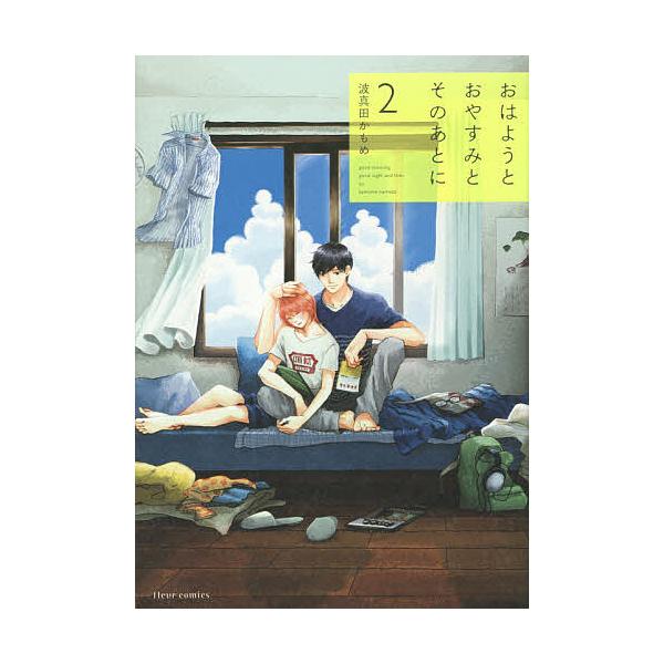 ※商品画像はイメージや仮デザインが含まれている場合があります。帯の有無など実際と異なる場合があります。著:波真田かもめ出版社:KADOKAWA発売日:2015年05月シリーズ名等:fleur comics巻数:2巻キーワード:おはようとおや...
