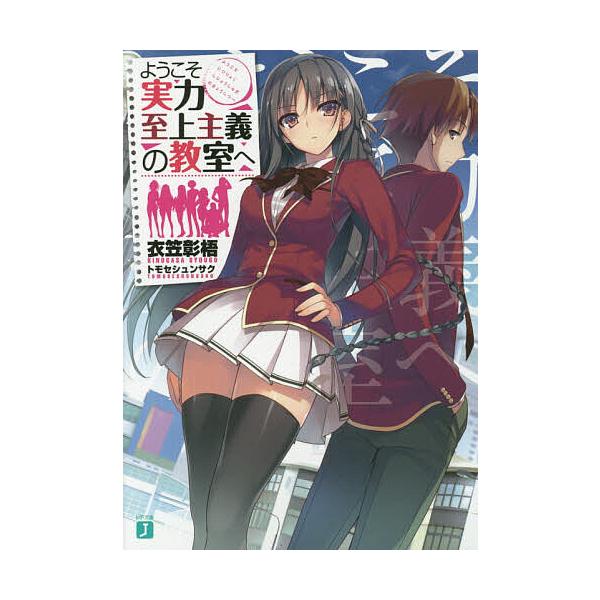 ※商品画像はイメージや仮デザインが含まれている場合があります。帯の有無など実際と異なる場合があります。著:衣笠彰梧出版社:KADOKAWA発売日:2015年05月シリーズ名等:MF文庫J き−０５−０７巻数:1巻キーワード:ようこそ実力至上...