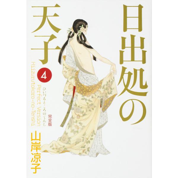 ※商品画像はイメージや仮デザインが含まれている場合があります。帯の有無など実際と異なる場合があります。著:山岸凉子出版社:KADOKAWA発売日:2012年02月シリーズ名等:MFコミックス ダ・ヴィンチシリーズキーワード:日出処の天子完全...