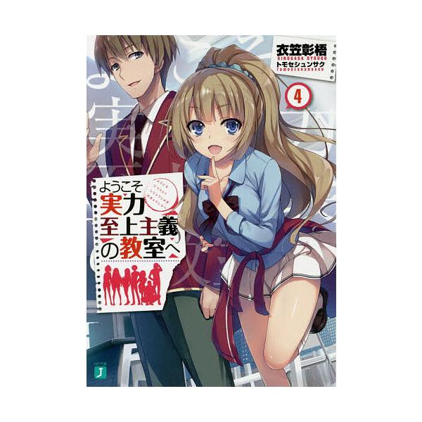 ※商品画像はイメージや仮デザインが含まれている場合があります。帯の有無など実際と異なる場合があります。著:衣笠彰梧出版社:KADOKAWA発売日:2016年05月シリーズ名等:MF文庫J き−０５−１０巻数:4巻キーワード:ようこそ実力至上...