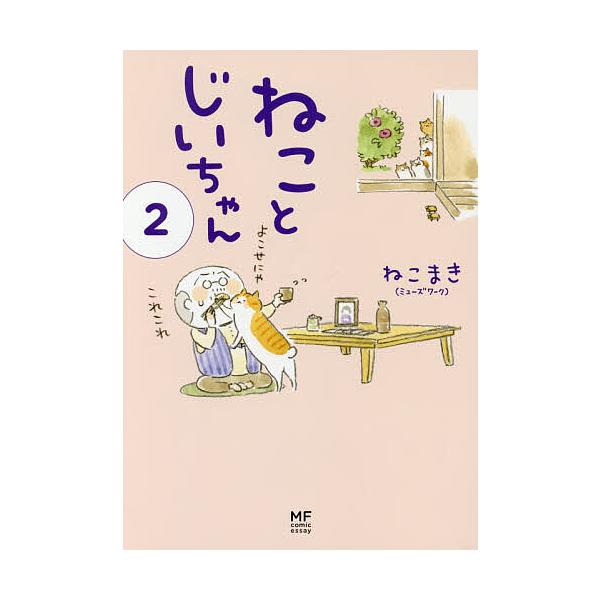 ※商品画像はイメージや仮デザインが含まれている場合があります。帯の有無など実際と異なる場合があります。著:ねこまき出版社:KADOKAWA発売日:2016年04月シリーズ名等:メディアファクトリーのコミックエッセイ巻数:2巻キーワード:ねこ...