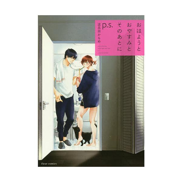 ※商品画像はイメージや仮デザインが含まれている場合があります。帯の有無など実際と異なる場合があります。著:波真田かもめ出版社:KADOKAWA発売日:2016年11月シリーズ名等:fleur comicsキーワード:おはようとおやすみとその...