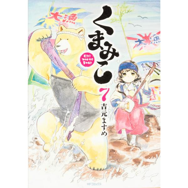 ※商品画像はイメージや仮デザインが含まれている場合があります。帯の有無など実際と異なる場合があります。著:吉元ますめ出版社:KADOKAWA発売日:2016年09月シリーズ名等:MFコミックス フラッパーシリーズキーワード:くまみこGirl...