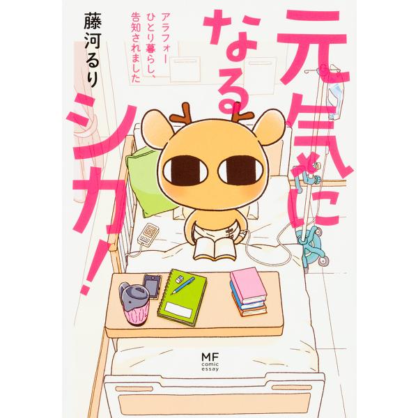 ※商品画像はイメージや仮デザインが含まれている場合があります。帯の有無など実際と異なる場合があります。著:藤河るり出版社:KADOKAWA発売日:2016年09月シリーズ名等:メディアファクトリーのコミックエッセイキーワード:元気になるシカ...