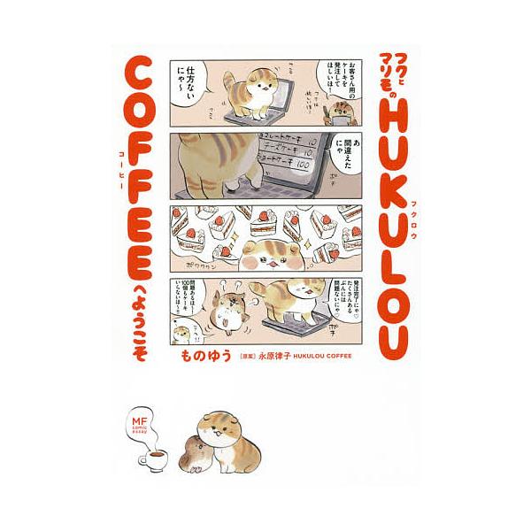 漫画:ものゆう　原案:永原律子出版社:KADOKAWA発売日:2017年04月シリーズ名等:MF comic essayキーワード:フクとマリモのHUKULOUCOFFEEへようこそものゆう永原律子 ふくとまりものふくろうこーひーえ フクト...