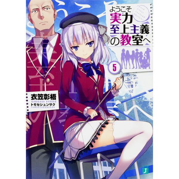 ※商品画像はイメージや仮デザインが含まれている場合があります。帯の有無など実際と異なる場合があります。著:衣笠彰梧出版社:KADOKAWA発売日:2017年01月シリーズ名等:MF文庫J き−０５−１２巻数:5巻キーワード:ようこそ実力至上...