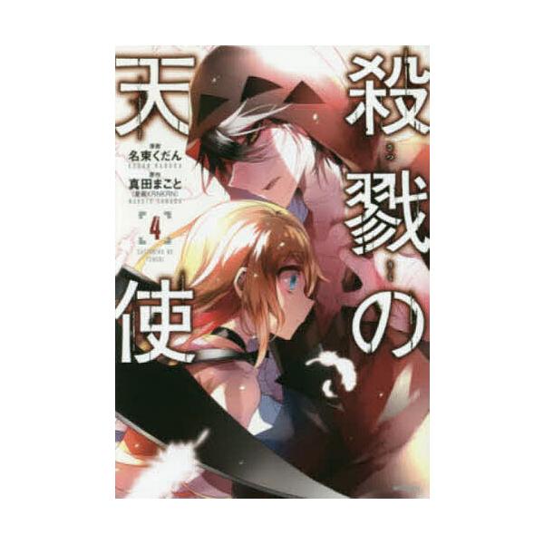 ※商品画像はイメージや仮デザインが含まれている場合があります。帯の有無など実際と異なる場合があります。漫画:名束くだん　原作:真田まこと出版社:KADOKAWA発売日:2017年02月シリーズ名等:MFコミックス ジーンシリーズ巻数:4巻キ...