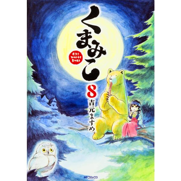 ※商品画像はイメージや仮デザインが含まれている場合があります。帯の有無など実際と異なる場合があります。著:吉元ますめ出版社:KADOKAWA発売日:2017年03月シリーズ名等:MFコミックス フラッパーシリーズキーワード:くまみこGirl...