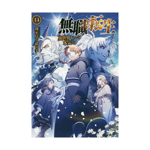 ※商品画像はイメージや仮デザインが含まれている場合があります。帯の有無など実際と異なる場合があります。著:理不尽な孫の手出版社:KADOKAWA発売日:2017年04月シリーズ名等:MFブックス巻数:14巻キーワード:無職転生異世界行ったら...