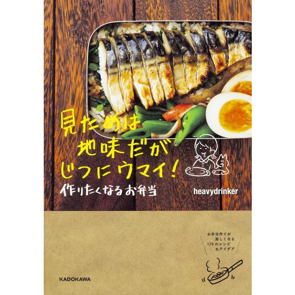 ※商品画像はイメージや仮デザインが含まれている場合があります。帯の有無など実際と異なる場合があります。著:heavydrinker出版社:KADOKAWA発売日:2017年04月キーワード:見ためは地味だがじつにウマイ！作りたくなるお弁当h...