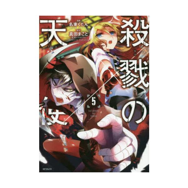 ※商品画像はイメージや仮デザインが含まれている場合があります。帯の有無など実際と異なる場合があります。漫画:名束くだん　原作:真田まこと出版社:KADOKAWA発売日:2017年07月シリーズ名等:MFコミックス ジーンシリーズ巻数:5巻キ...