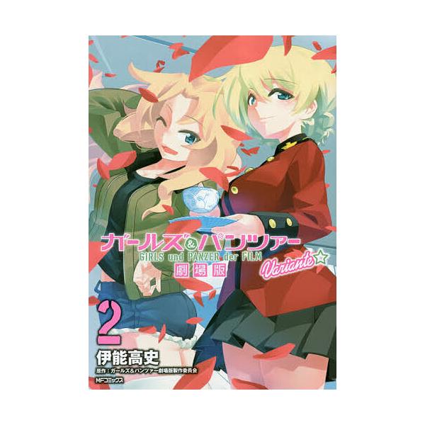 ※商品画像はイメージや仮デザインが含まれている場合があります。帯の有無など実際と異なる場合があります。作画:伊能高史　原作:ガールズ＆パンツァー劇場版製作委員会出版社:KADOKAWA発売日:2017年08月シリーズ名等:MFコミックス フ...