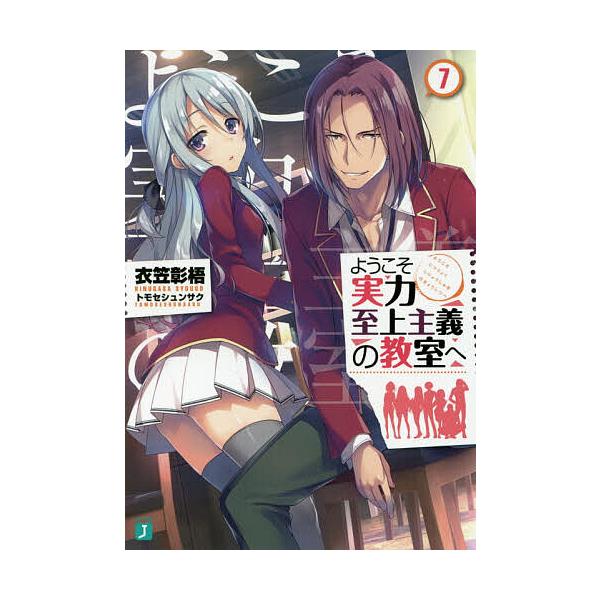 ※商品画像はイメージや仮デザインが含まれている場合があります。帯の有無など実際と異なる場合があります。著:衣笠彰梧出版社:KADOKAWA発売日:2017年10月シリーズ名等:MF文庫J き−０５−１４巻数:7巻キーワード:ようこそ実力至上...