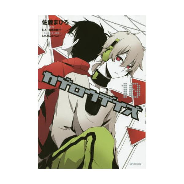 ※商品画像はイメージや仮デザインが含まれている場合があります。帯の有無など実際と異なる場合があります。漫画:佐藤まひろ　原作:じん（自然の敵P）出版社:KADOKAWA発売日:2017年10月シリーズ名等:MFコミックス ジーンシリーズキー...