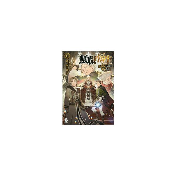 ※商品画像はイメージや仮デザインが含まれている場合があります。帯の有無など実際と異なる場合があります。著:理不尽な孫の手出版社:KADOKAWA発売日:2018年01月シリーズ名等:MFブックス巻数:17巻キーワード:無職転生異世界行ったら...