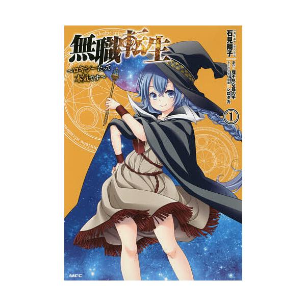 ※商品画像はイメージや仮デザインが含まれている場合があります。帯の有無など実際と異なる場合があります。著:石見翔子　原作:理不尽な孫の手出版社:KADOKAWA発売日:2018年03月シリーズ名等:MFC巻数:1巻キーワード:無職転生ロキシ...
