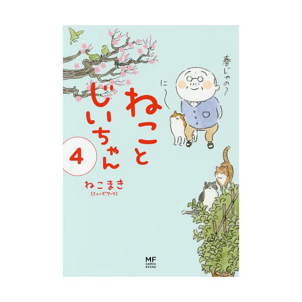 ※商品画像はイメージや仮デザインが含まれている場合があります。帯の有無など実際と異なる場合があります。著:ねこまき出版社:KADOKAWA発売日:2018年02月シリーズ名等:メディアファクトリーのコミックエッセイ巻数:4巻キーワード:ねこ...