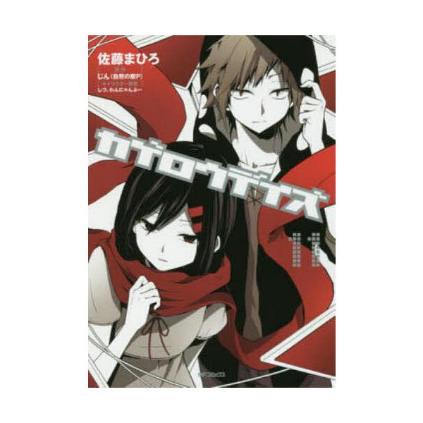 ※商品画像はイメージや仮デザインが含まれている場合があります。帯の有無など実際と異なる場合があります。漫画:佐藤まひろ　原作:じん（自然の敵P）出版社:KADOKAWA発売日:2018年03月シリーズ名等:MFコミックス ジーンシリーズキー...