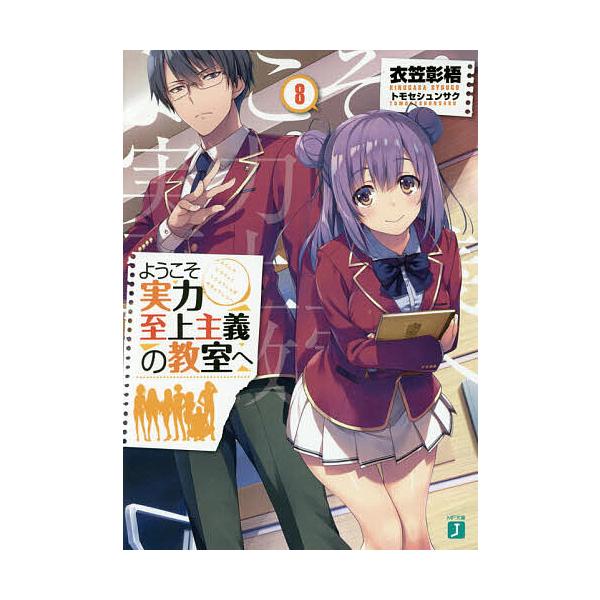 ※商品画像はイメージや仮デザインが含まれている場合があります。帯の有無など実際と異なる場合があります。著:衣笠彰梧出版社:KADOKAWA発売日:2018年05月シリーズ名等:MF文庫J き−０５−１６巻数:8巻キーワード:ようこそ実力至上...