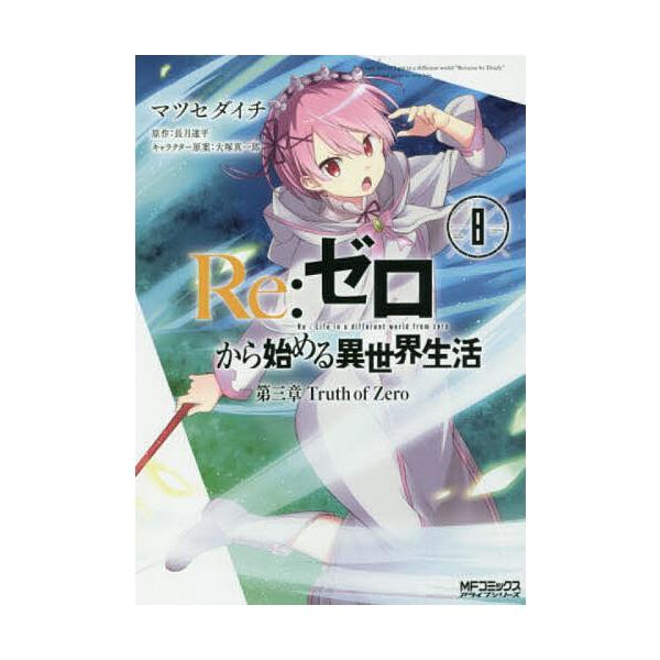 ※商品画像はイメージや仮デザインが含まれている場合があります。帯の有無など実際と異なる場合があります。著:マツセダイチ　原作:長月達平出版社:KADOKAWA発売日:2018年06月シリーズ名等:MFコミックス アライブシリーズ巻数:8巻キ...