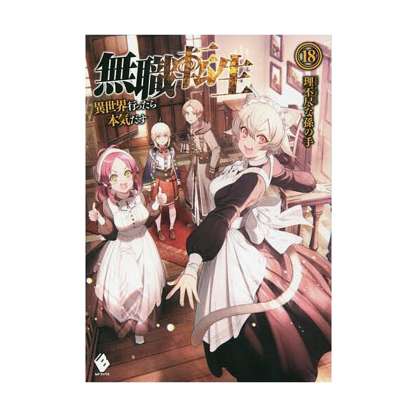 ※商品画像はイメージや仮デザインが含まれている場合があります。帯の有無など実際と異なる場合があります。著:理不尽な孫の手出版社:KADOKAWA発売日:2018年05月シリーズ名等:MFブックス巻数:18巻キーワード:無職転生異世界行ったら...