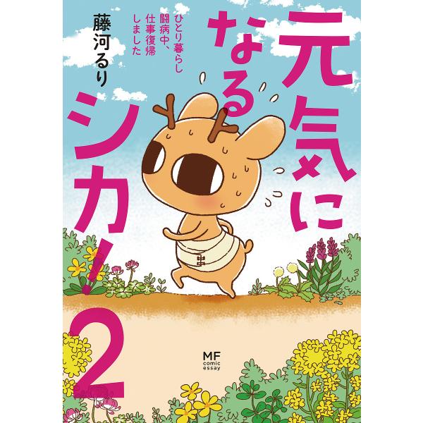 ※商品画像はイメージや仮デザインが含まれている場合があります。帯の有無など実際と異なる場合があります。著:藤河るり出版社:KADOKAWA発売日:2018年06月シリーズ名等:MF comic essayキーワード:元気になるシカ！２藤河る...