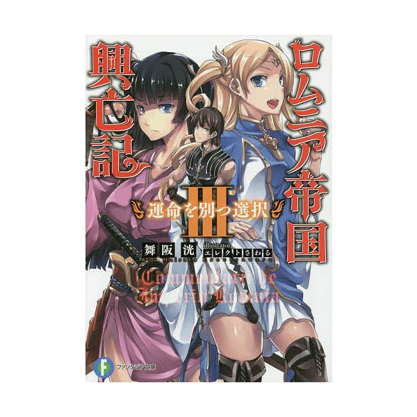 著:舞阪洸出版社:KADOKAWA発売日:2014年06月シリーズ名等:富士見ファンタジア文庫 ま−１−３−３キーワード:ロムニア帝国興亡記３舞阪洸 ろむにあていこくこうぼうき３ふじみふあんたじあぶん ロムニアテイコクコウボウキ３フジミフア...