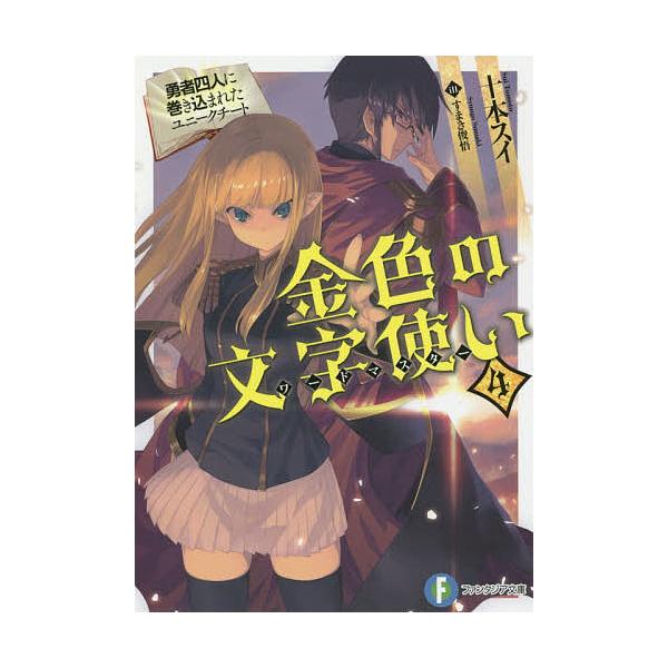 著:十本スイ出版社:KADOKAWA発売日:2015年03月シリーズ名等:富士見ファンタジア文庫 と−２−１−４巻数:4巻キーワード:金色の文字使い（ワードマスター）勇者四人に巻き込まれたユニークチート４十本スイ こんじきのわーどますたー４...