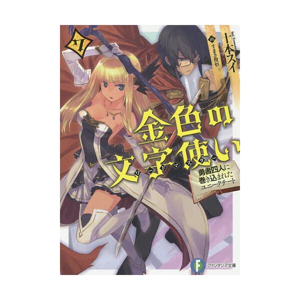 ※商品画像はイメージや仮デザインが含まれている場合があります。帯の有無など実際と異なる場合があります。著:十本スイ出版社:KADOKAWA発売日:2016年03月シリーズ名等:富士見ファンタジア文庫 と−２−１−７巻数:7巻キーワード:金色...