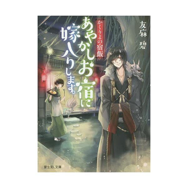 ※商品画像はイメージや仮デザインが含まれている場合があります。帯の有無など実際と異なる場合があります。著:友麻碧出版社:KADOKAWA発売日:2015年04月シリーズ名等:富士見L文庫 ゆ−１−１−１キーワード:あやかしお宿に嫁入りします...