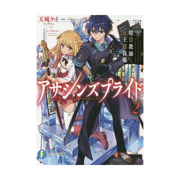 ※商品画像はイメージや仮デザインが含まれている場合があります。帯の有無など実際と異なる場合があります。著:天城ケイ出版社:KADOKAWA発売日:2016年04月シリーズ名等:富士見ファンタジア文庫 あ−１１−１−２キーワード:アサシンズプ...