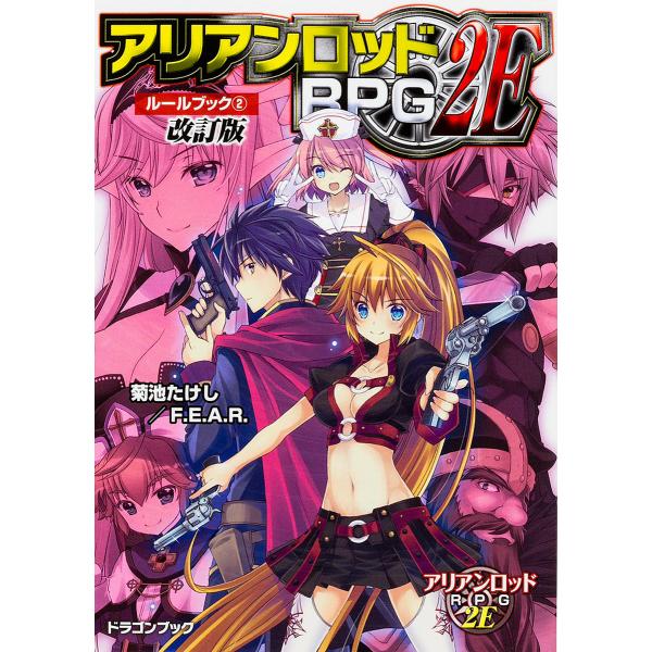 著:菊池たけし　著:F．E．A．R．出版社:KADOKAWA発売日:2016年03月シリーズ名等:富士見DRAGON BOOK ６７１巻数:2巻キーワード:アリアンロッドRPG２Eルールブック２菊池たけしF．E．A．R． ありあんろつどあー...