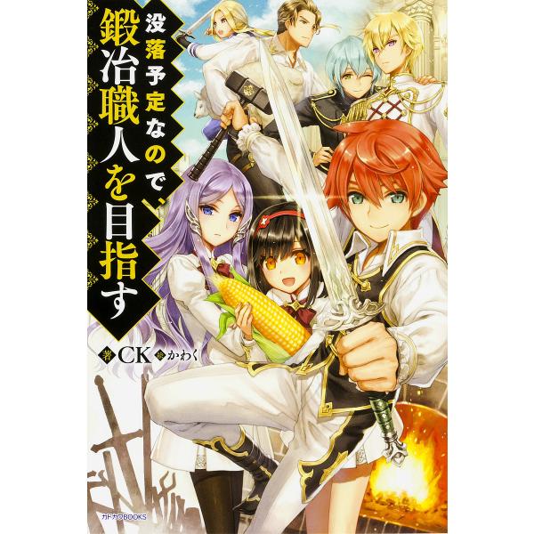 著:CK出版社:KADOKAWA発売日:2016年04月シリーズ名等:カドカワBOOKS M−し−４−１−１巻数:1巻キーワード:没落予定なので、鍛冶職人を目指すCK ぼつらくよていなのでかじしよくにんおめざす ボツラクヨテイナノデカジシヨ...