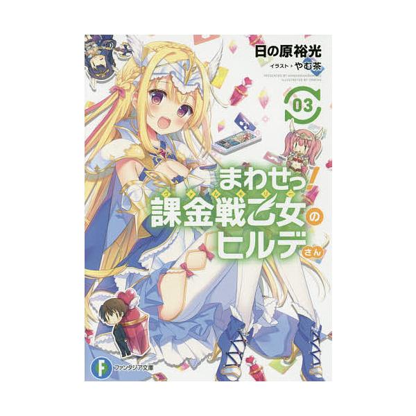 著:日の原裕光出版社:KADOKAWA発売日:2016年04月シリーズ名等:富士見ファンタジア文庫 ひ−３−２−３巻数:3巻キーワード:まわせっ！課金戦乙女（ヴァルキリー）のヒルデさん３日の原裕光 まわせつヴあるきりーのひるでさん３ マワセ...
