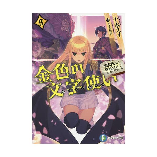 ※商品画像はイメージや仮デザインが含まれている場合があります。帯の有無など実際と異なる場合があります。著:十本スイ出版社:KADOKAWA発売日:2016年12月シリーズ名等:富士見ファンタジア文庫 と−２−１−９巻数:9巻キーワード:金色...