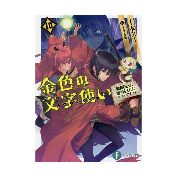 ※商品画像はイメージや仮デザインが含まれている場合があります。帯の有無など実際と異なる場合があります。著:十本スイ出版社:KADOKAWA発売日:2017年03月シリーズ名等:富士見ファンタジア文庫 と−２−１−１０巻数:10巻キーワード:...