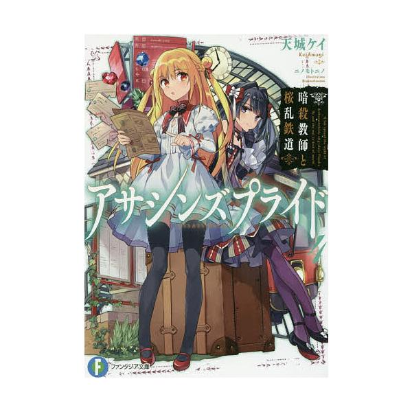 ※商品画像はイメージや仮デザインが含まれている場合があります。帯の有無など実際と異なる場合があります。著:天城ケイ出版社:KADOKAWA発売日:2016年11月シリーズ名等:富士見ファンタジア文庫 あ−１１−１−４キーワード:アサシンズプ...