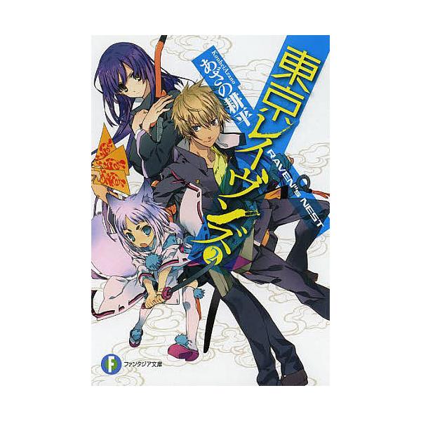 著:あざの耕平出版社:KADOKAWA発売日:2010年09月シリーズ名等:富士見ファンタジア文庫 あ−２−５−２キーワード:東京レイヴンズ２あざの耕平 とうきようれいヴんず２ふじみふあんたじあぶんこあー トウキヨウレイヴンズ２フジミフアン...