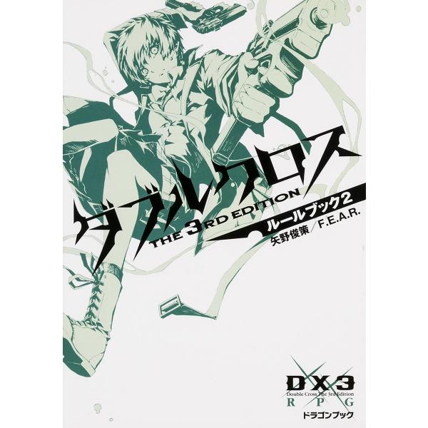 ※商品画像はイメージや仮デザインが含まれている場合があります。帯の有無など実際と異なる場合があります。著:矢野俊策　著:F．E．A．R．出版社:KADOKAWA発売日:2009年08月シリーズ名等:富士見DRAGON BOOK ４０４巻数:...