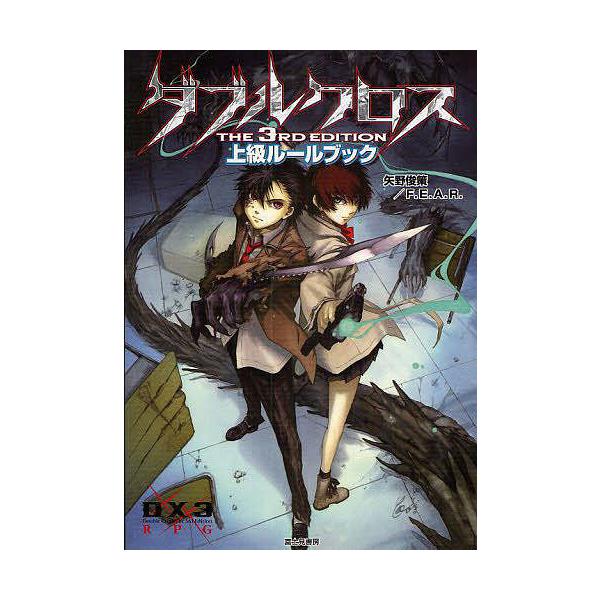 ※商品画像はイメージや仮デザインが含まれている場合があります。帯の有無など実際と異なる場合があります。著:矢野俊策　著:ファーイースト・アミューズメント・リサーチ出版社:KADOKAWA発売日:2009年09月キーワード:ダブルクロスThe...
