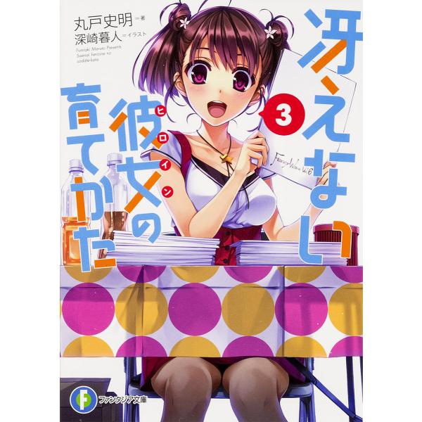 ※商品画像はイメージや仮デザインが含まれている場合があります。帯の有無など実際と異なる場合があります。著:丸戸史明出版社:KADOKAWA発売日:2013年03月シリーズ名等:富士見ファンタジア文庫 ま−４−１−３キーワード:冴えない彼女（...