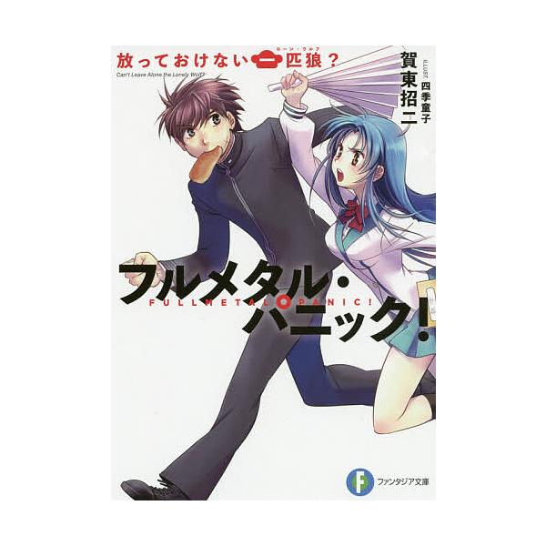 ※商品画像はイメージや仮デザインが含まれている場合があります。帯の有無など実際と異なる場合があります。著:賀東招二出版社:KADOKAWA発売日:1998年12月シリーズ名等:富士見ファンタジア文庫 か−３−２−１ フルメタル・パニック！キ...