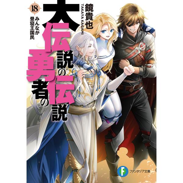 著:鏡貴也出版社:KADOKAWA発売日:2025年05月シリーズ名等:富士見ファンタジア文庫 か−４−３−１８巻数:18巻キーワード:大伝説の勇者の伝説１８鏡貴也 だいでんせつのゆうしやのでんせつ１８ ダイデンセツノユウシヤノデンセツ１８...