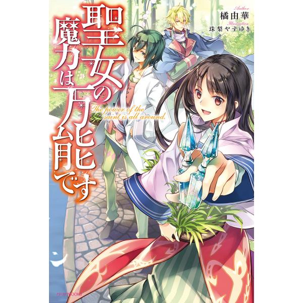 著:橘由華出版社:KADOKAWA発売日:2017年02月シリーズ名等:カドカワBOOKS W−た−４−１−１巻数:1巻キーワード:聖女の魔力は万能です橘由華 せいじよのまりよくわばんのうですかどかわ セイジヨノマリヨクワバンノウデスカドカ...