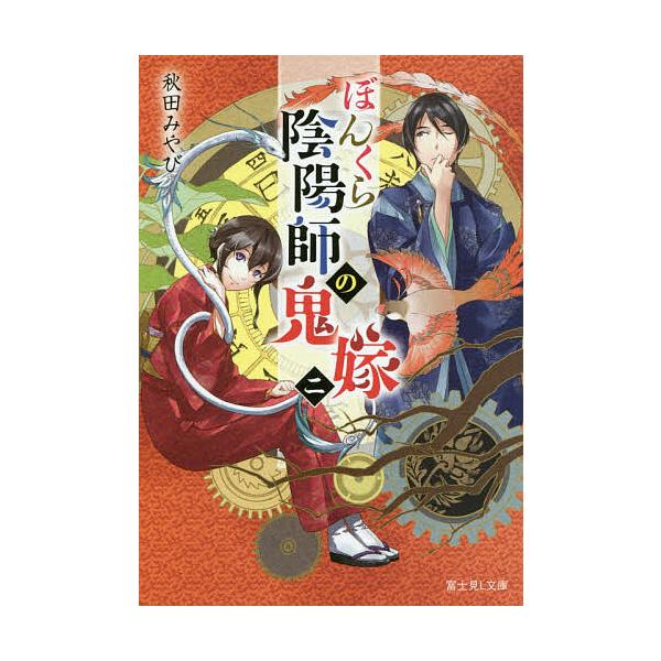 ※商品画像はイメージや仮デザインが含まれている場合があります。帯の有無など実際と異なる場合があります。著:秋田みやび出版社:KADOKAWA発売日:2017年04月シリーズ名等:富士見L文庫 あ−７−２−２巻数:2巻キーワード:ぼんくら陰陽...
