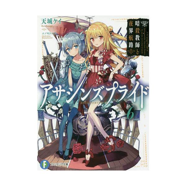 ※商品画像はイメージや仮デザインが含まれている場合があります。帯の有無など実際と異なる場合があります。著:天城ケイ出版社:KADOKAWA発売日:2017年06月シリーズ名等:富士見ファンタジア文庫 あ−１１−１−６キーワード:アサシンズプ...
