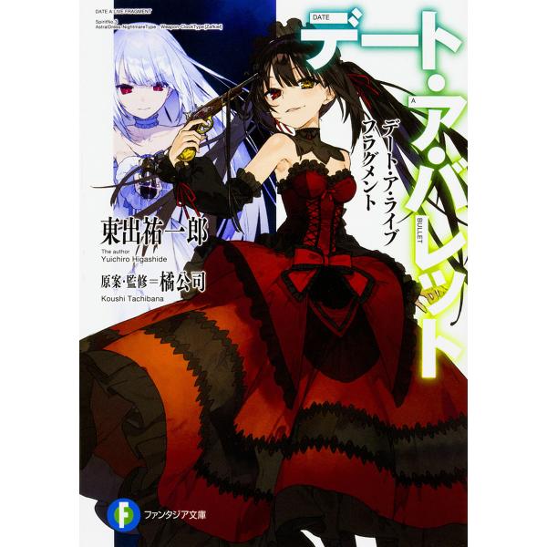 原案:橘公司　著:・監修東出祐一郎出版社:KADOKAWA発売日:2017年03月シリーズ名等:富士見ファンタジア文庫 た−４−６−１巻数:1巻キーワード:デート・ア・バレットデート・ア・ライブフラグメント橘公司・監修東出祐一郎 でーとあば...