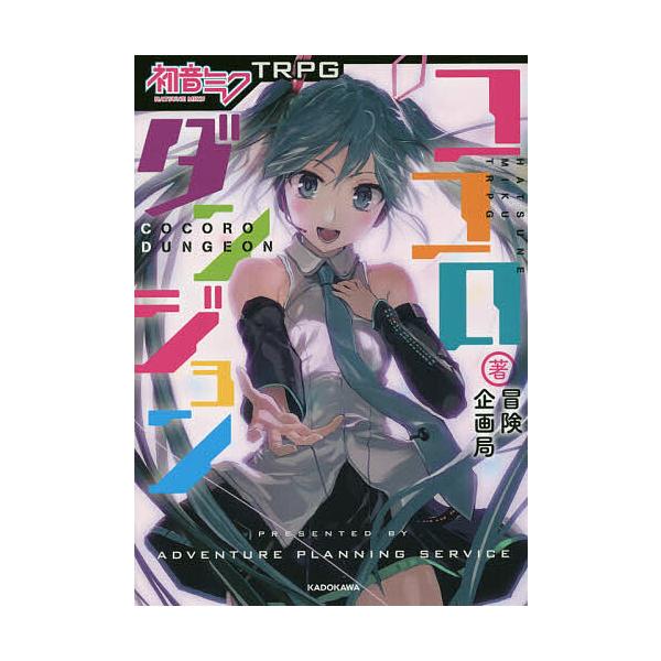 ※商品画像はイメージや仮デザインが含まれている場合があります。帯の有無など実際と異なる場合があります。著:冒険企画局出版社:KADOKAWA発売日:2017年08月キーワード:初音ミクTRPGココロダンジョン冒険企画局 はつねみくていーあー...